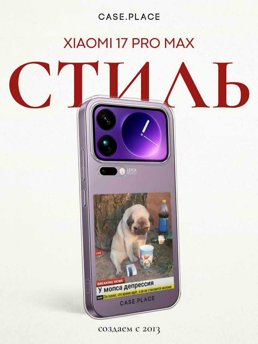 Чехол на Xiaomi 17 Pro Max / Сяоми 17 Про Макс с принтом Мопс в депрессии, прозрачный