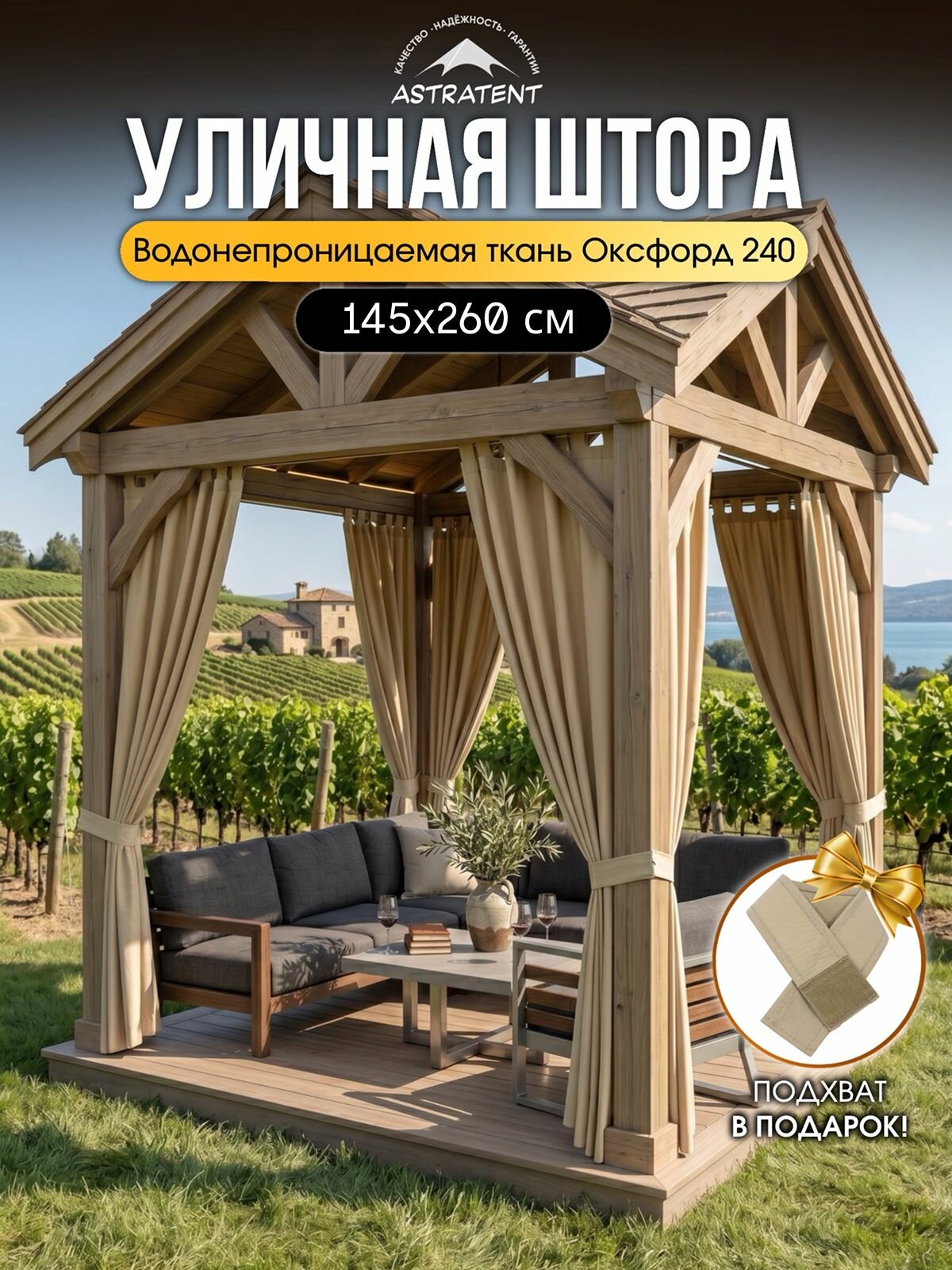 Штора уличная 145х260см для беседки, 1 шт