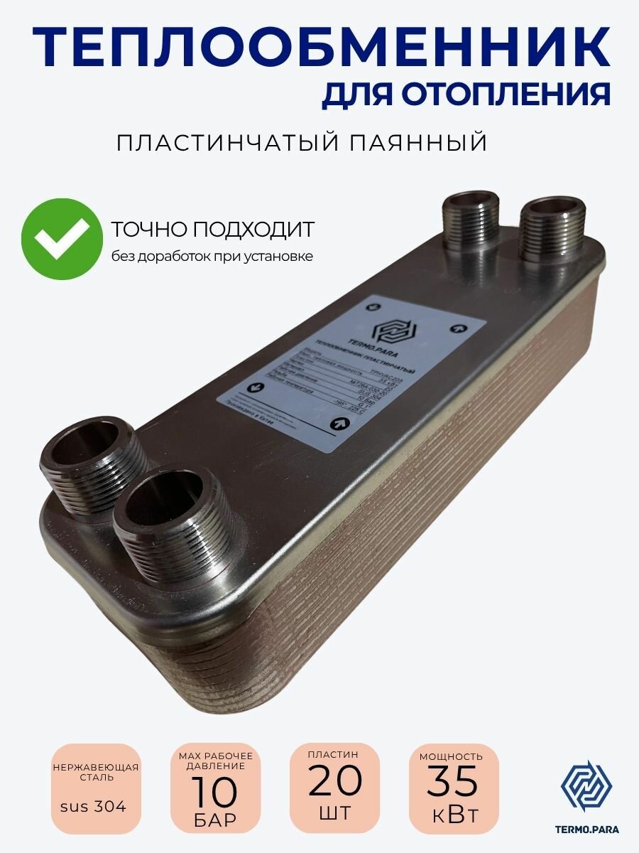 Теплообменник пластинчатый паяный 35 кВт для отопления, бассейна, вентиляции, теплого пола