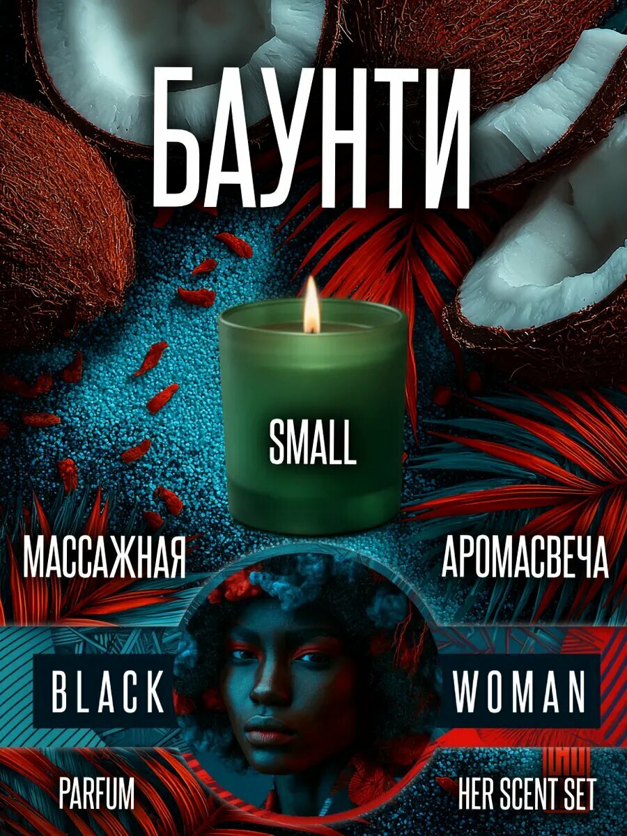 Ароматическая свеча массажная баунти