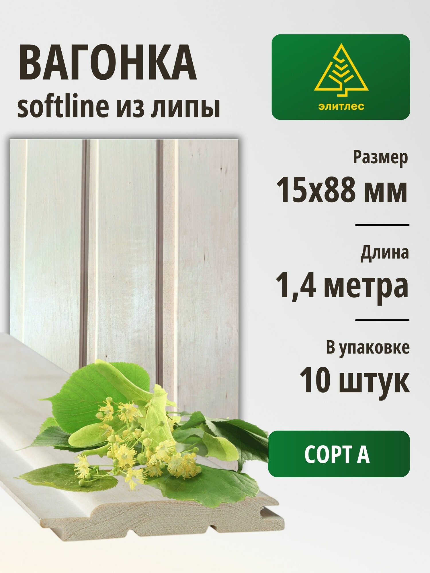 Вагонка "Софтлайн", липа 15х88х1400, упаковка 10 шт, Сорт А, производство Россия