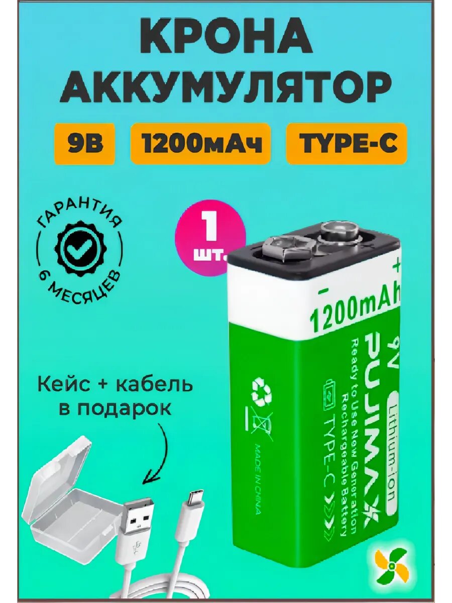 Аккумуляторная перезаряжаемая батарея Крона, 9В, 1200mAh, USB-провод, Type-C, 2 шт