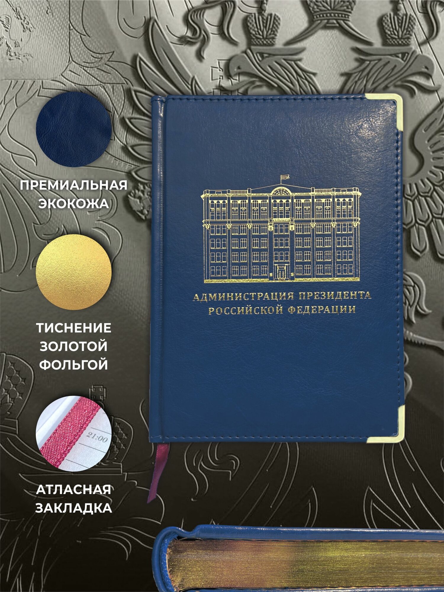 Ежедневник А5 Администрация Президента синий (недатированный)
