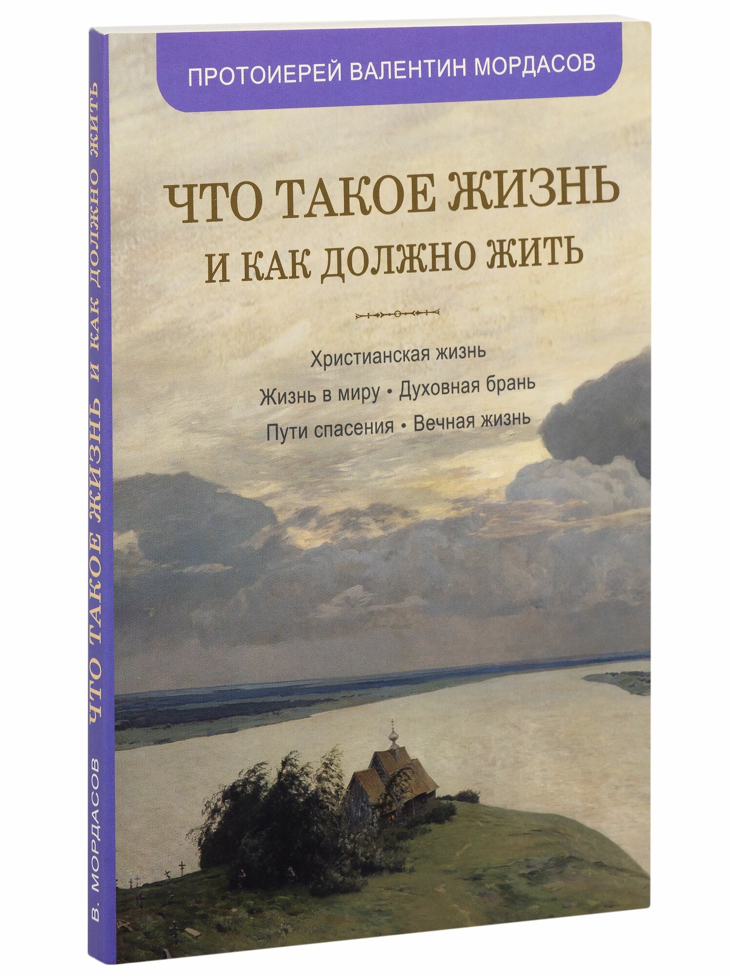 Что такое жизнь и как должно жить