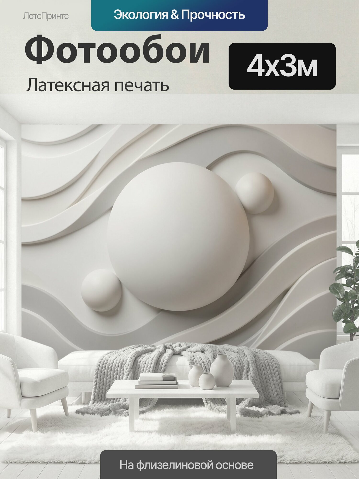 Фотообои моющиеся ударопрочные "Абстрактные волны и сферы. Минималистичная 3D-композиция в бело-бежевой гамме: плавные рельефные линии, объемные." 400x300 см. латексная печать
