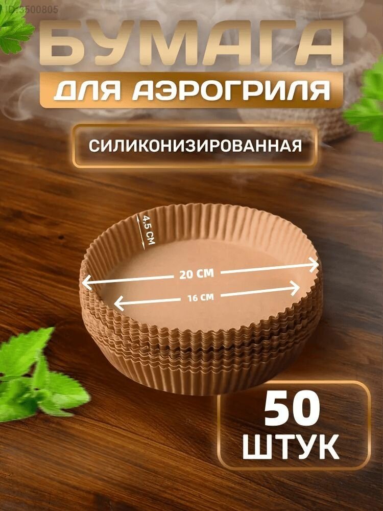 Бумага пищевая, 0.20м х 20 см, 50 мкм, 50 шт
