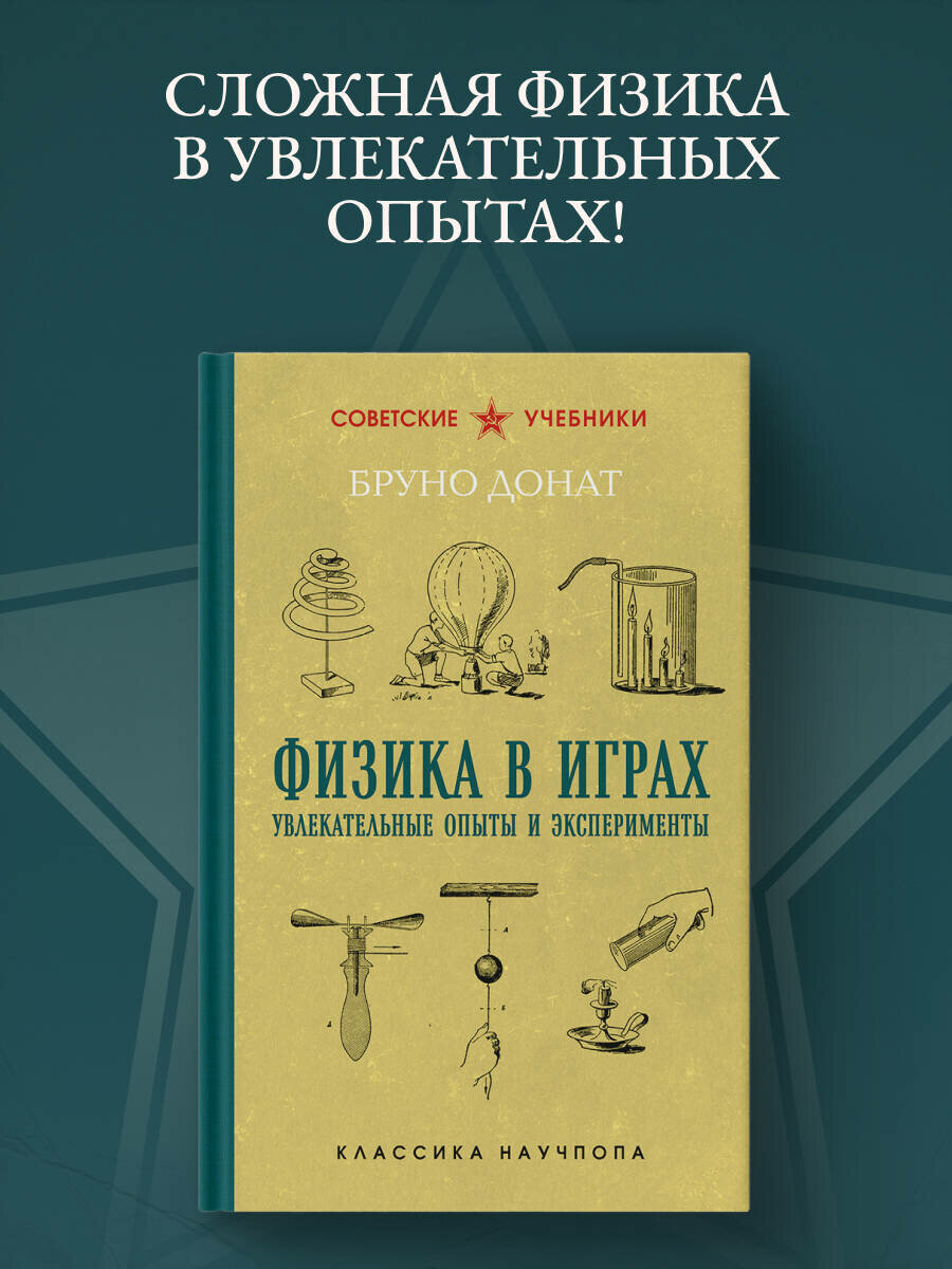 Донат Б. Физика в играх. Увлекательные опыты и эксперименты. Лучшие советские учебники