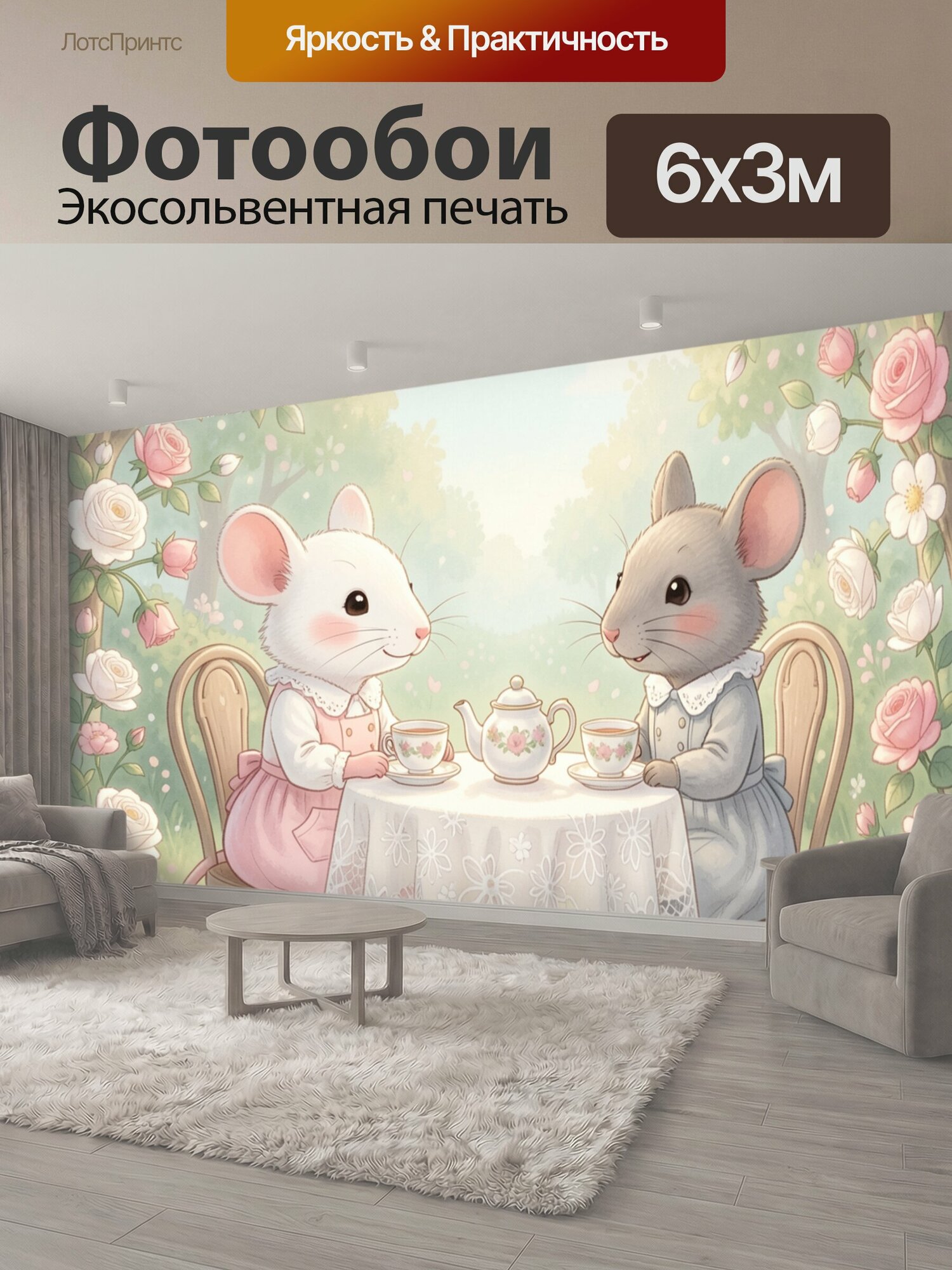 Фотообои "Лесное чаепитие мышат. Нежная сказочная сцена: два милых мышонка в винтажных платьях пьют чай за круглым столом в цветочном саду." 600x300 см. экосольвентная печать