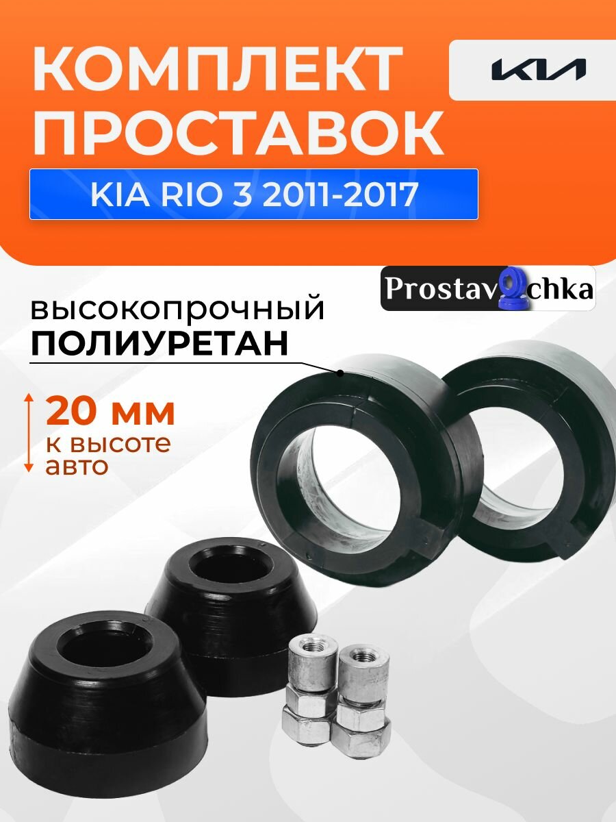 Комплект проставок Kia Rio 3 2011-2017, 20мм полиуретан, 4шт Prostavochka