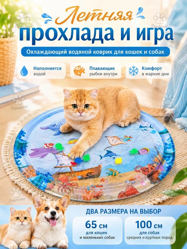 Охлаждающий водный коврик матрас для кошек и собак с игрушкой-рыбкой