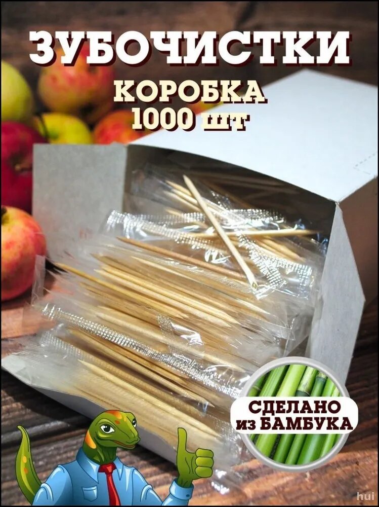 Эксклюзивные бамбуковые зубочистки в индивидуальной упаковке, 1000 штук