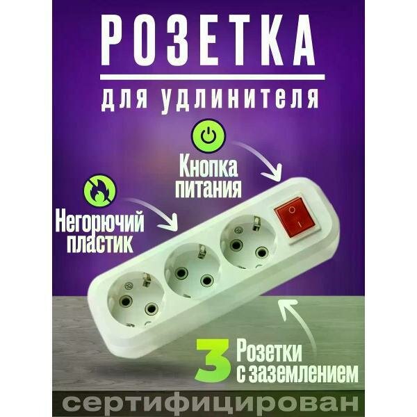 Удлинитель электрический EX&EL Розетка с заземлением с выключателем 3 гнезда