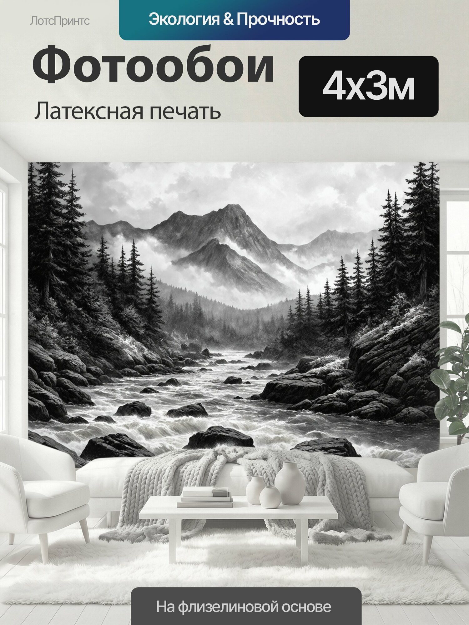 Фотообои моющиеся ударопрочные "Черно-белый пейзаж в стиле карандашного рисунка, изображающий бурную горную реку, окруженную густым хвойным лесом." 400x300 см. латексная печать