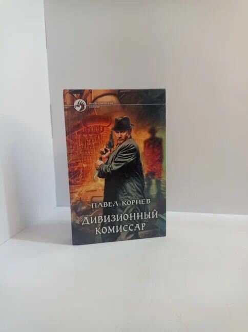 Дивизионный комиссар