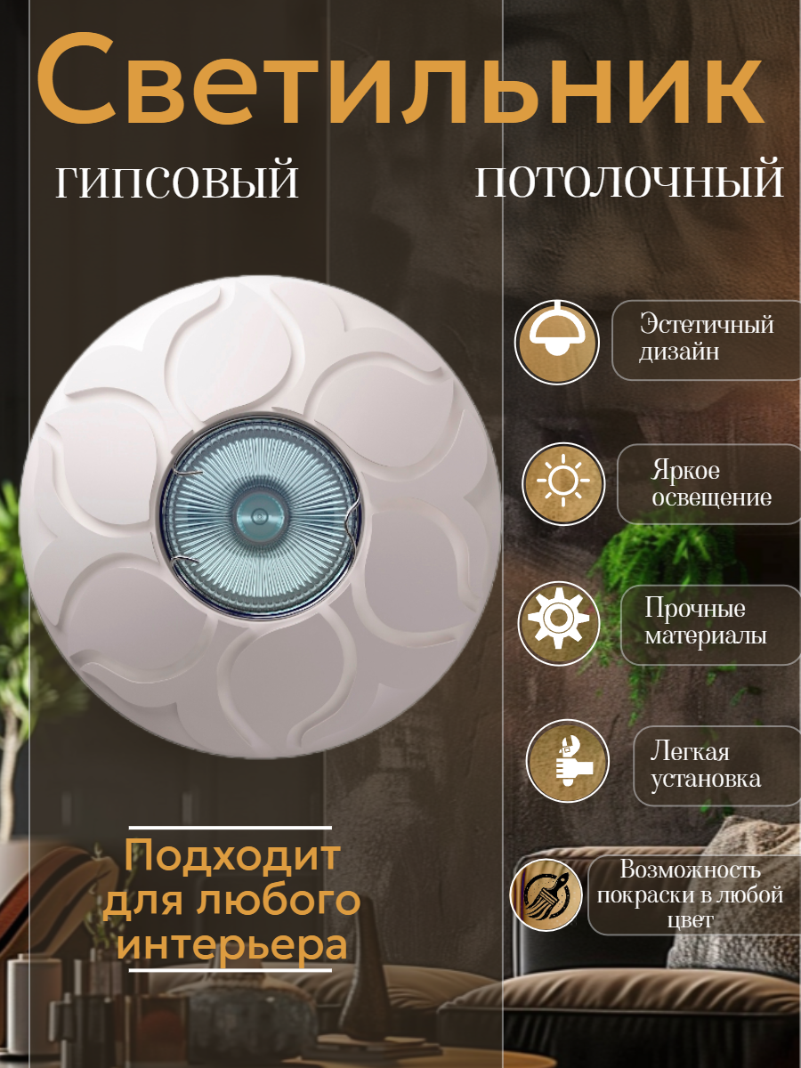 Светильник гипсовый точечный в натяжной потолок и ГКЛ , белый GU 5.3