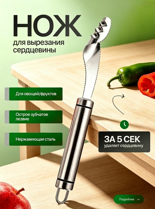 Нож для вырезания сердцевины овощей и фруктов, нож для чили и перцев, из нержавеющей стали