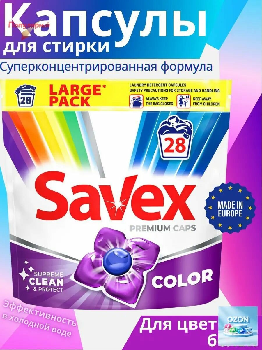 Капсулы для стирки цветного белья гель концентрат 28 шт