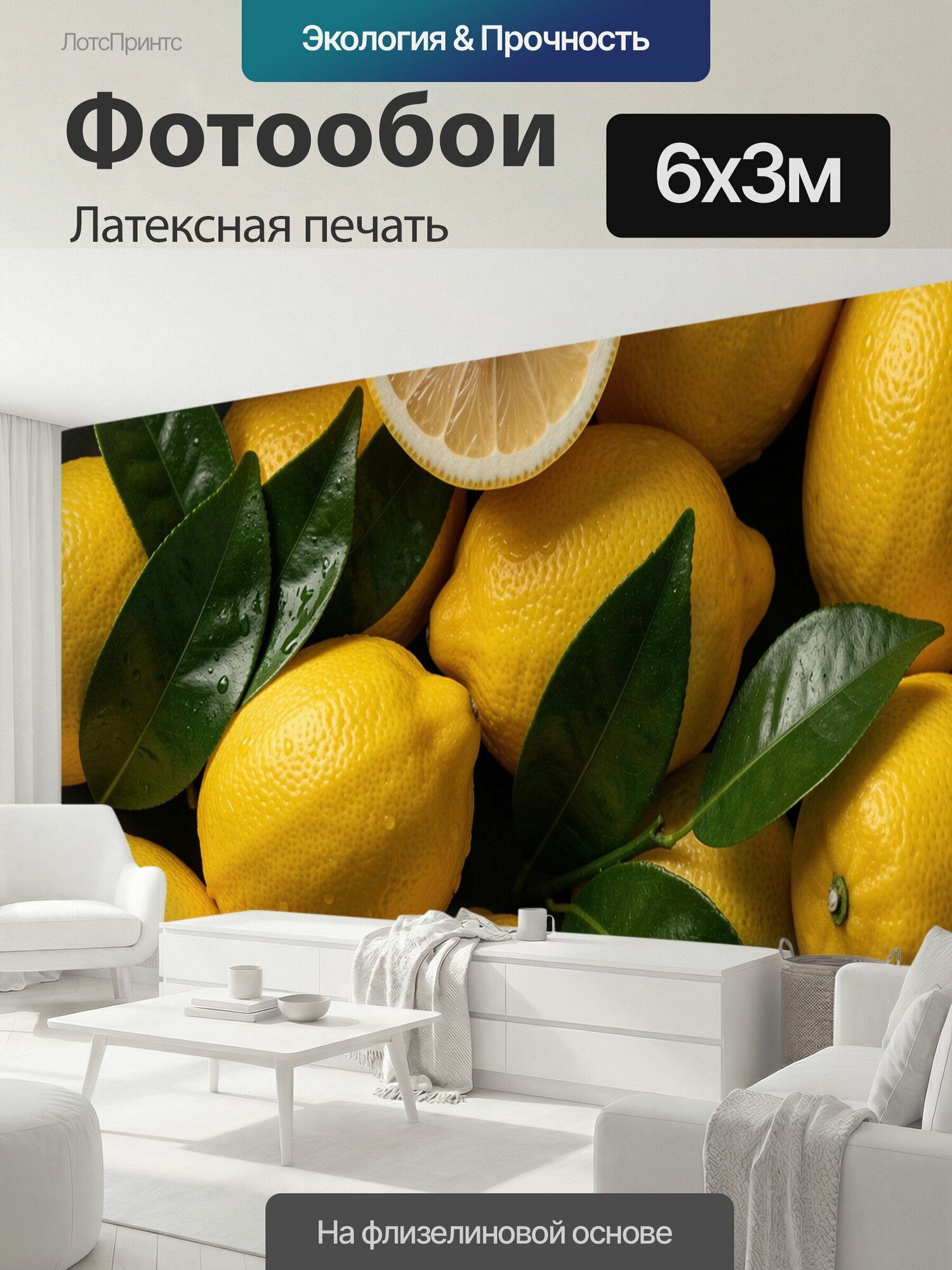 Фотообои моющиеся ударопрочные "Лимоны с зелёными листьями. Сочные жёлтые цитрусы с глянцевой кожурой и тёмно-зелёной листвой, крупный план, капли." 600x300 см. латексная печать