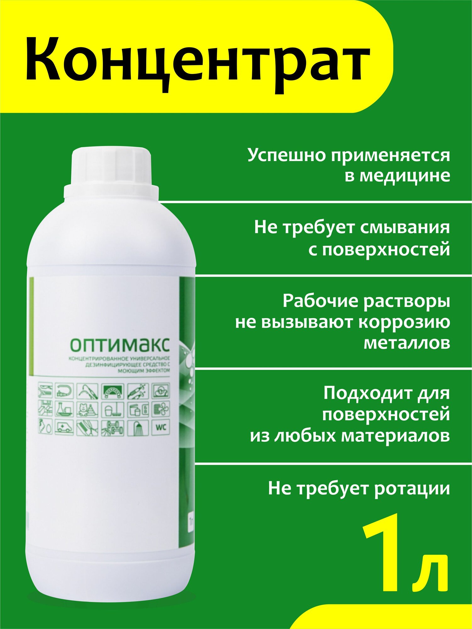 Интерсэн-плюс Оптимакс концентрированное универсальное дезинфицирующее средство с моющим эффектом, 1000 мл