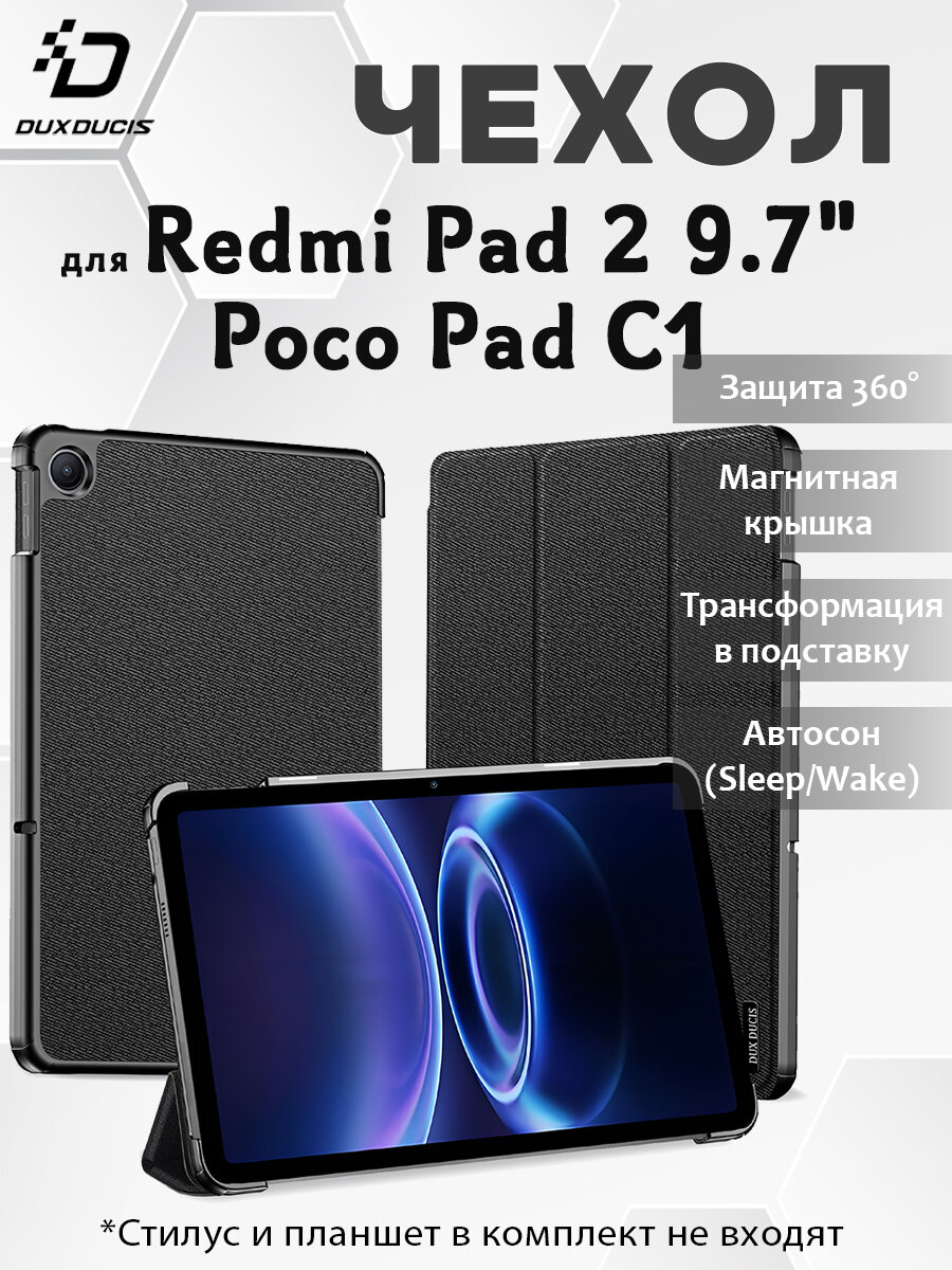 Чехол для Redmi Pad 2 9.7" / Poco Pad C1, Dux Ducis Domo series черный