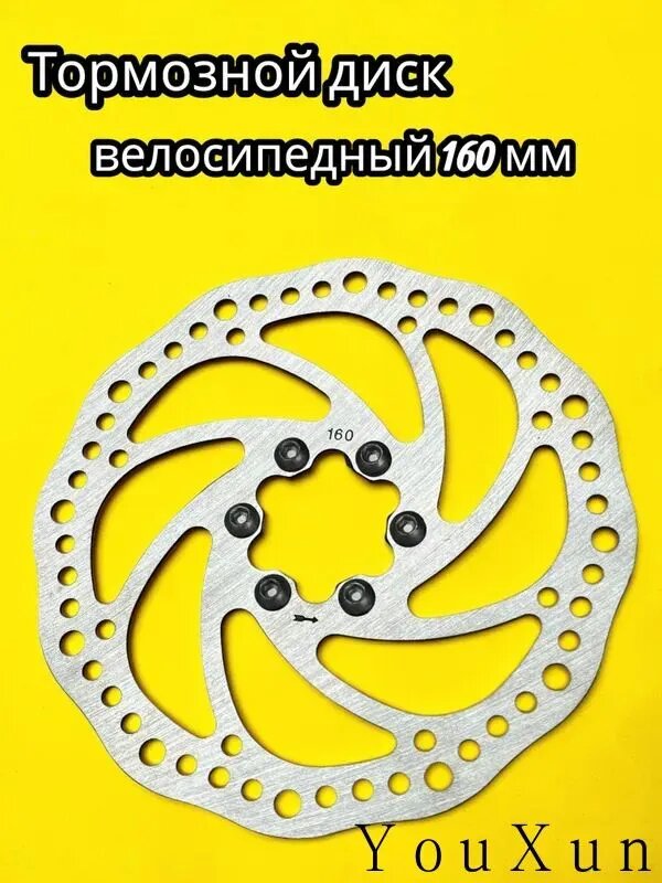 Тормозной диск 160 мм для велосипеда