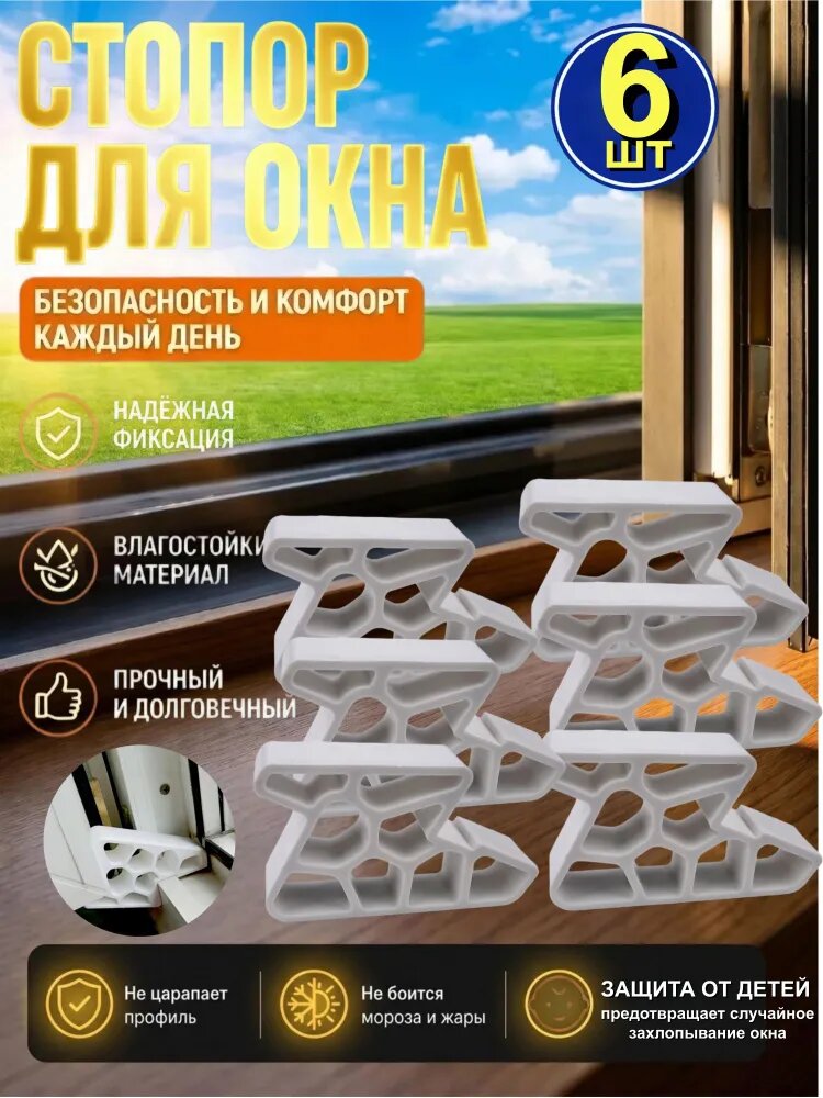 Блокировщик для раздвижных окон и балконных дверей,6шт белый
