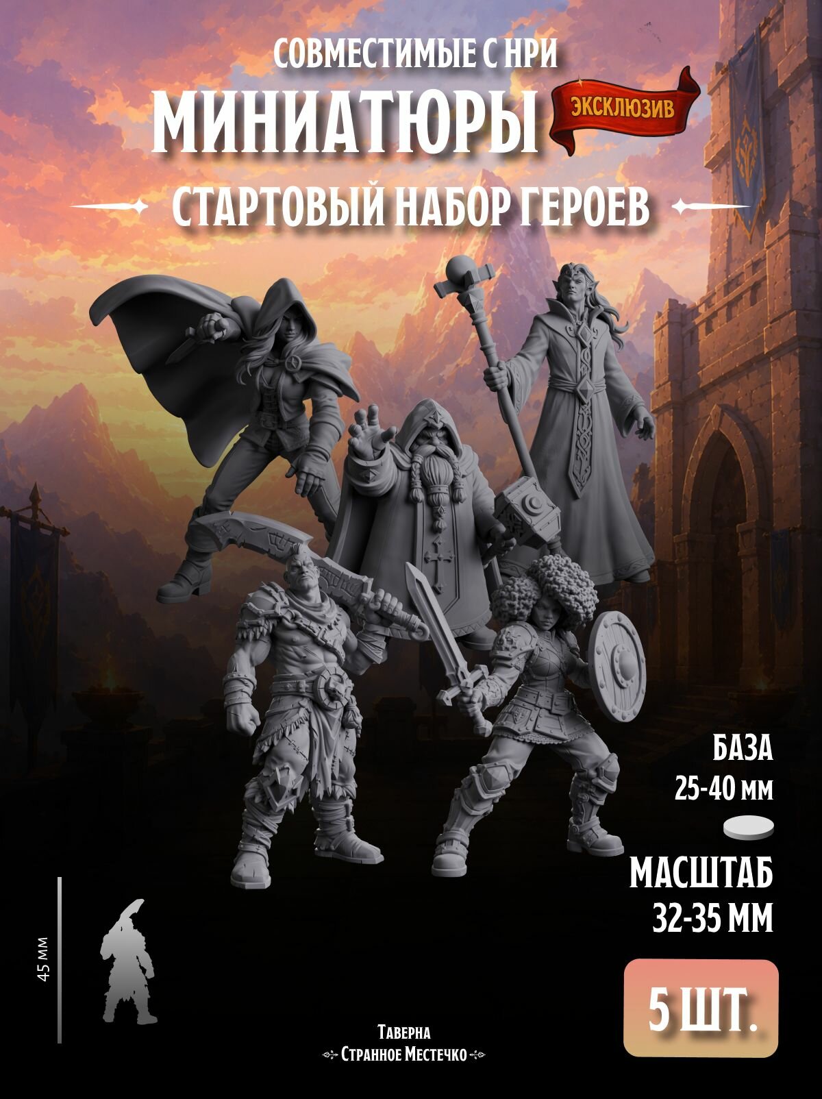 Набор миниатюр "Стартовый набор героев" (совместим с НРИ), 5 шт.