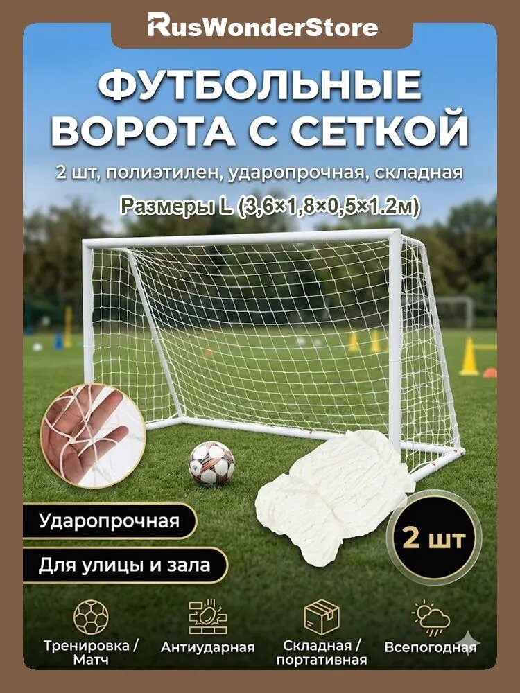 Футбольная сетка