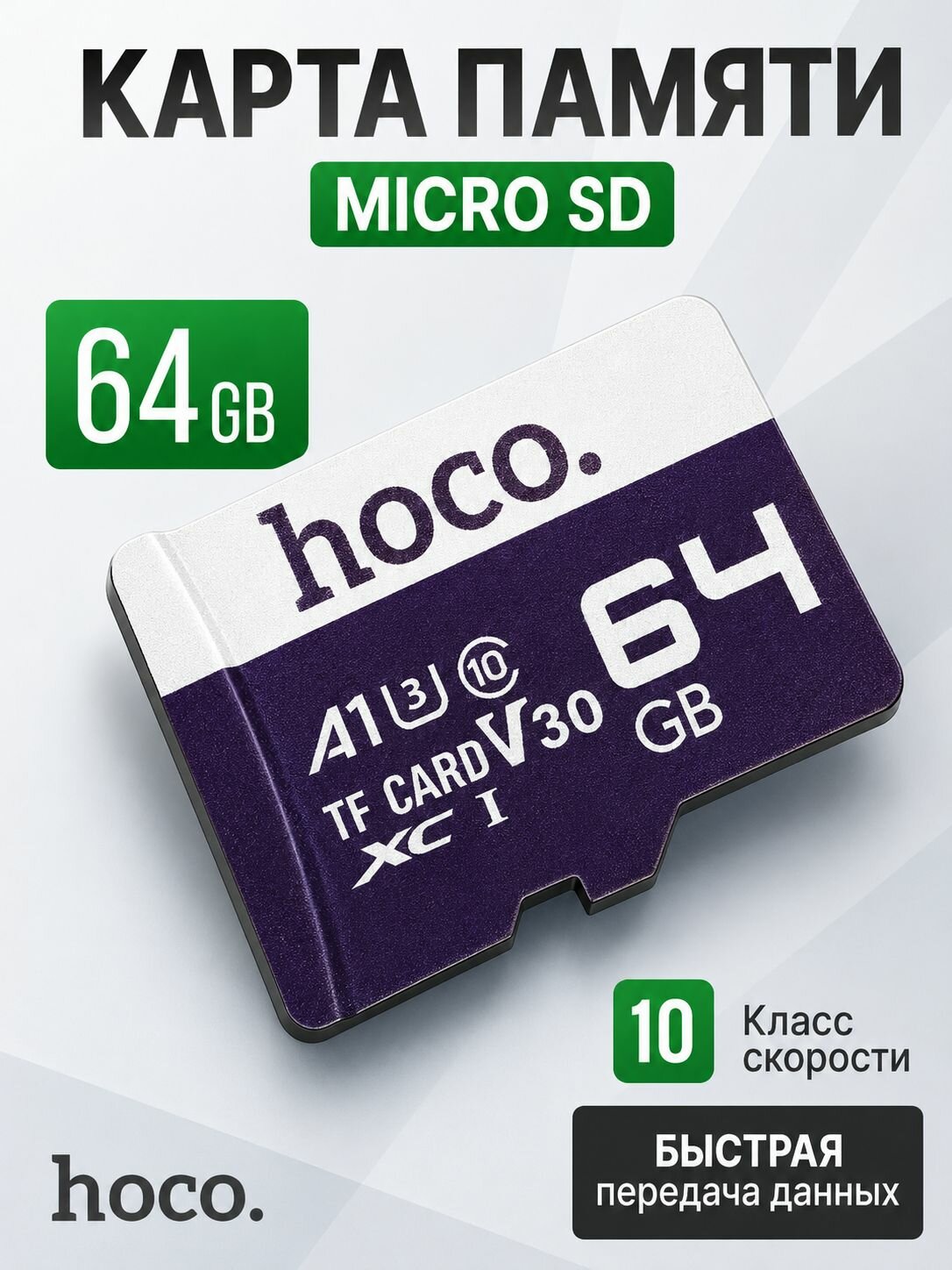 Карта памяти MicroSD HOCO 64 Гб для телефона, камеры, видеорегистратора