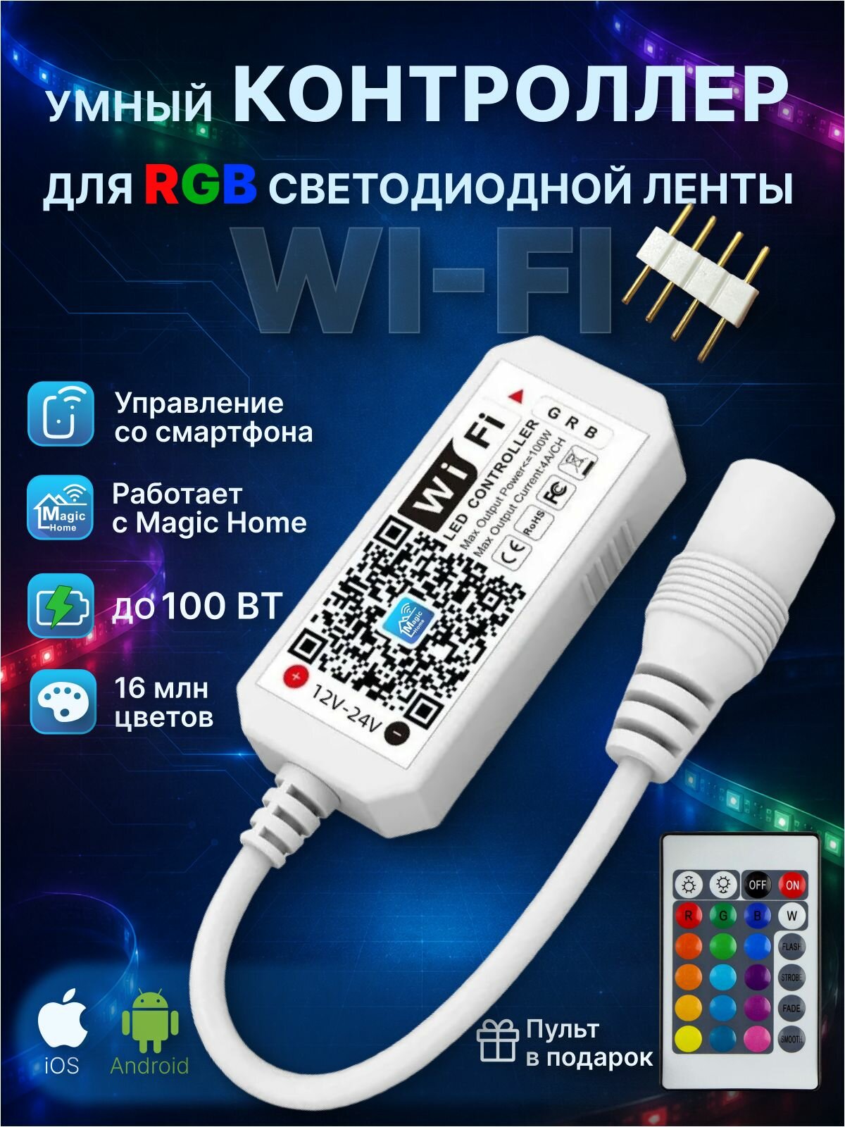 Умный контроллер для светодиодной ленты с Алисой (Яндекс Умный дом), RGB 12-24В, Wi-Fi, Bluetooth, диммер светодиодный контроллер RGB-диммер 12В 24В