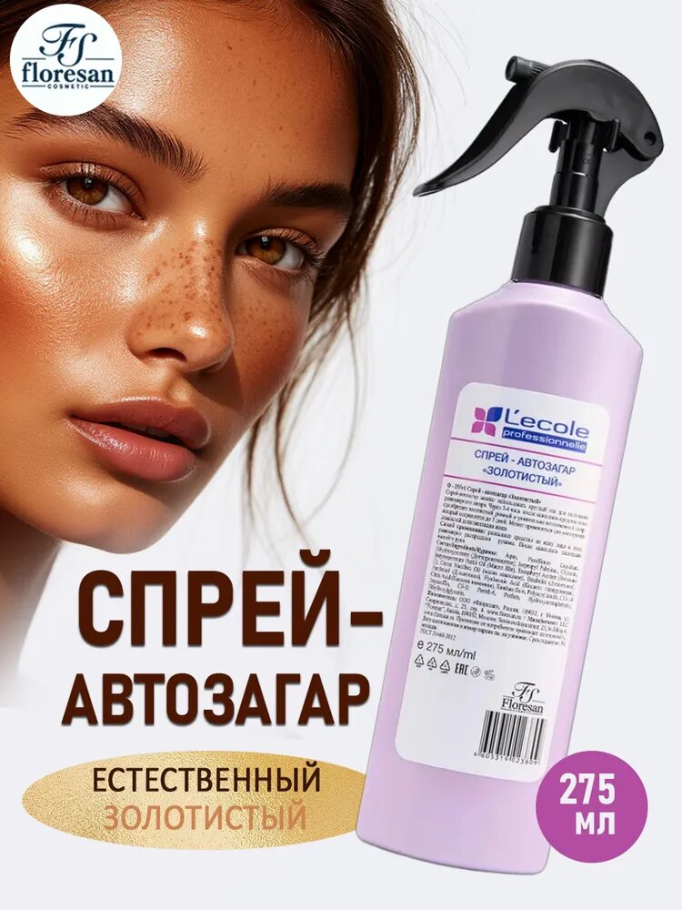 Floresan Спрей-автозагар для лица и тела Золотистый 275 мл