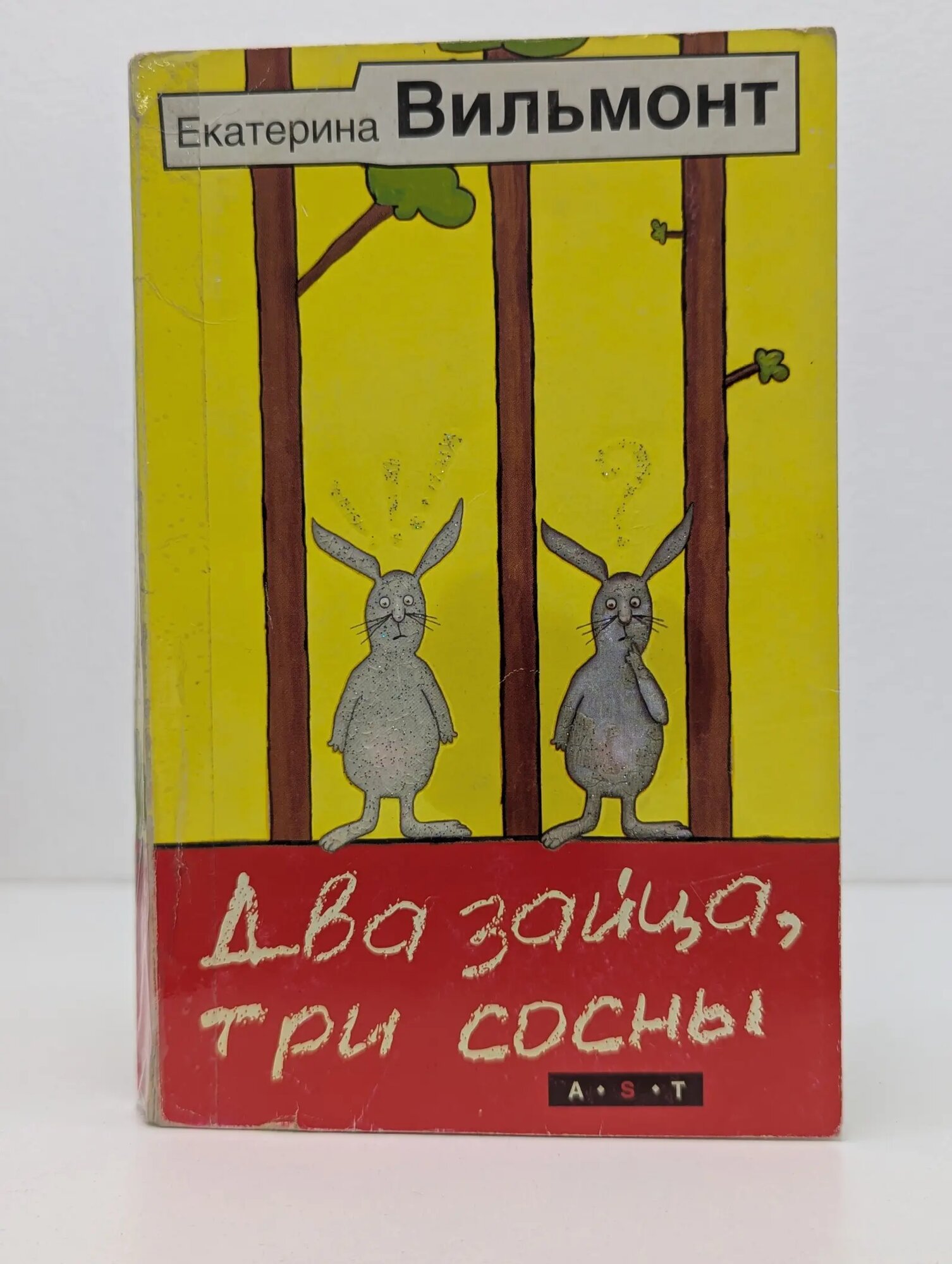 Два зайца, три сосны Вильмонт Екатерина Николаевна 2007