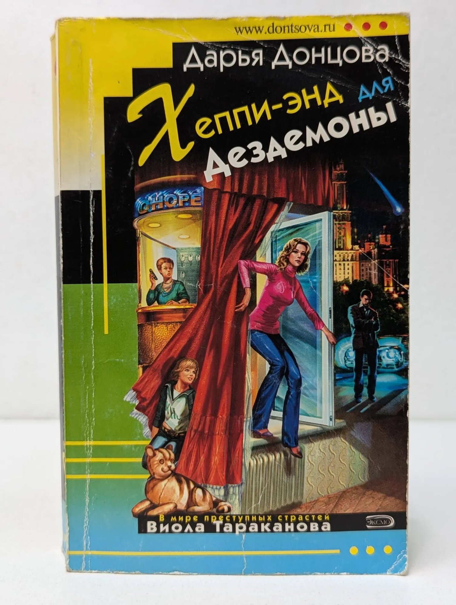 Иронический детектив. Хеппи-энд для Дездемоны Донцова Дарья Аркадьевна 2008