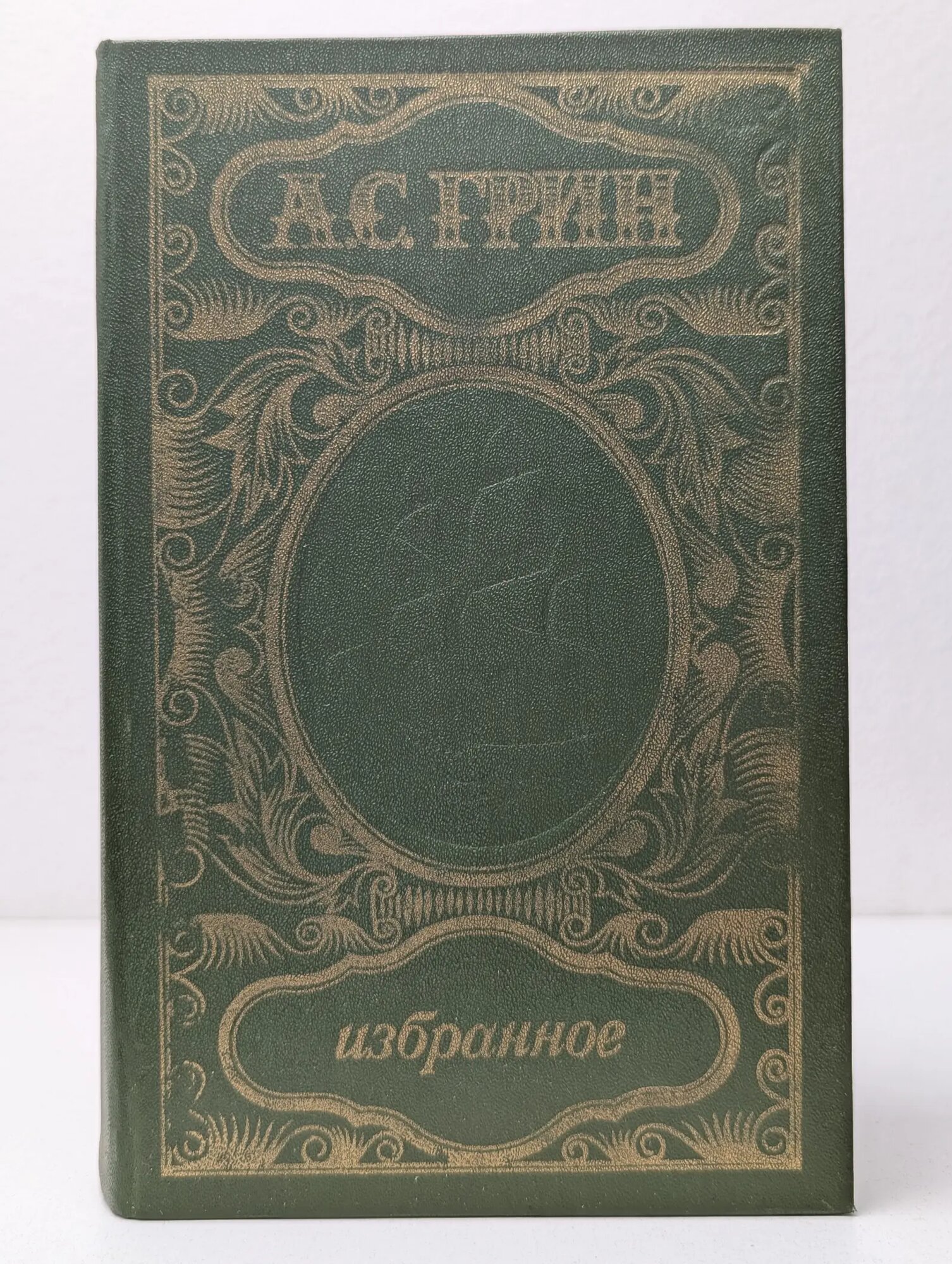 Избранное Грин Александр Стефанович 1980