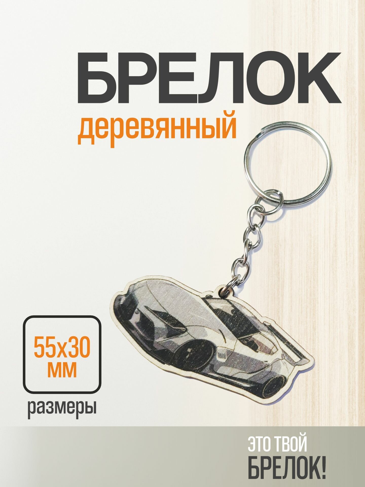 Брелок