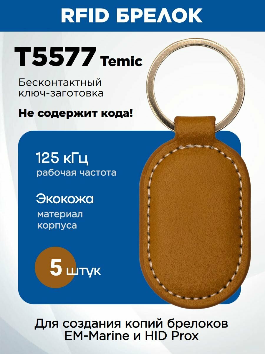 Перезаписываемый RFID брелок T5577 (TEMIC) / электронный ключ-заготовка для СКУД и домофона (125 кГц) / упаковка 5 шт