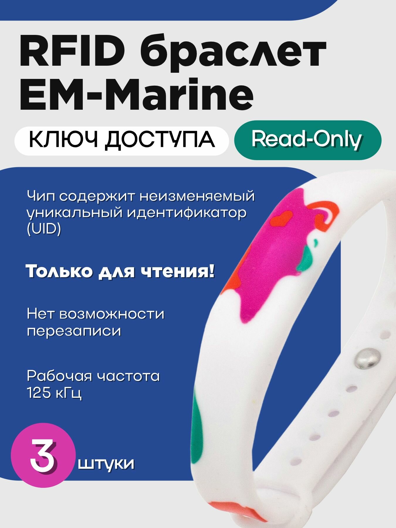 RFID браслет-ключ EM-Marine "paint-белый" силиконовый с застежкой (неперезаписываемый) / ключ-карта с частотой 125 кГц / упаковка 3 шт