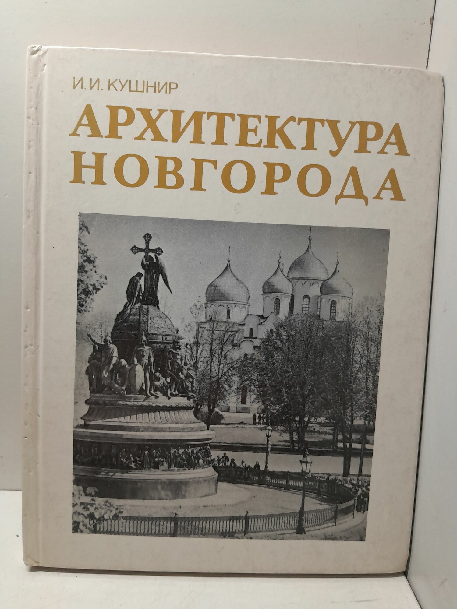 Архитектура Новгорода / Кушнир Илья