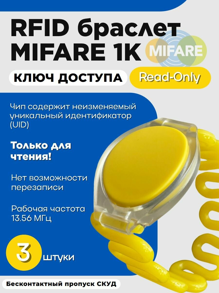Пружинный браслет MIFARE 1K (неперезаписываемый) желтый / RFID ключ-карта с частотой 13.56 МГц / упаковка 3 шт