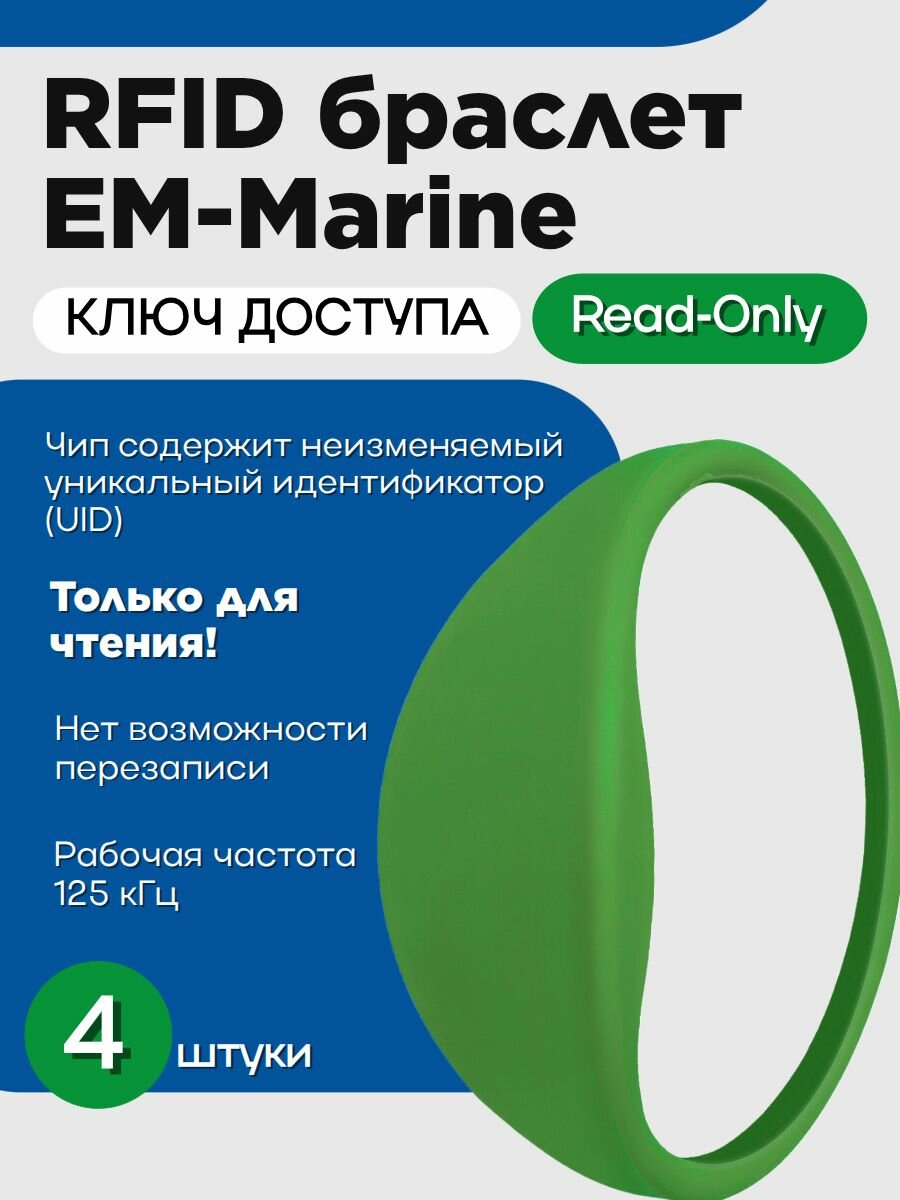 RFID ключ-браслет EM-Marine "slim-зеленый" силиконовый без застежки (неперезаписываемый) / ключ-карта с частотой 125 кГц / упаковка 4 шт