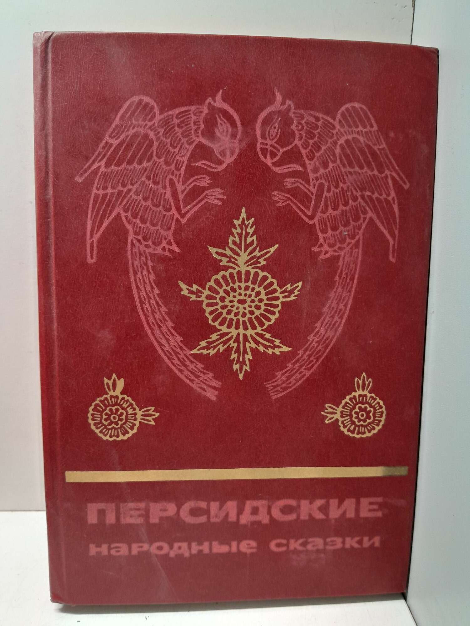 Персидские народные сказки