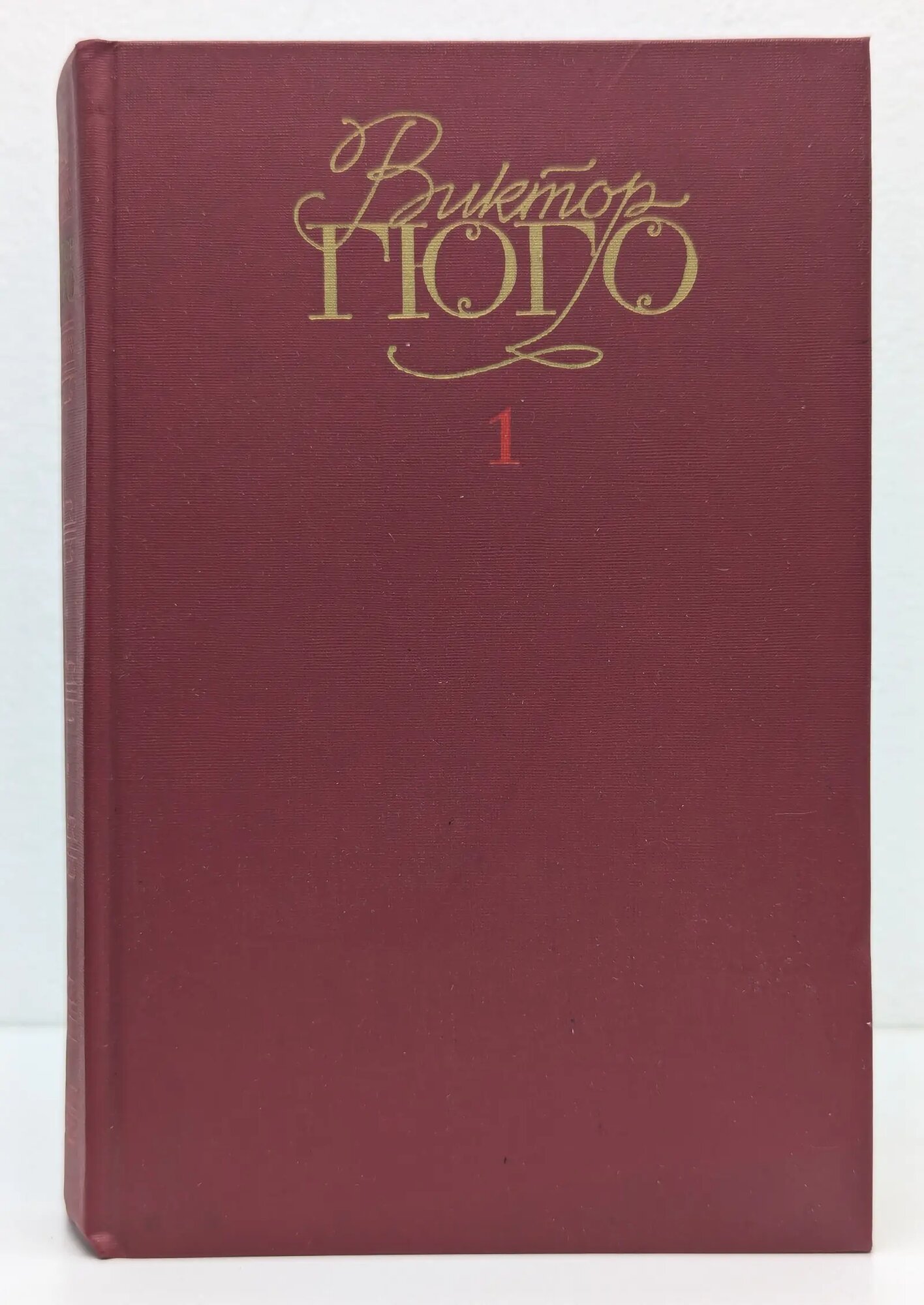 В. Гюго. Собрание сочинений в 6 томах. Том 1 Гюго Виктор Мари 1988