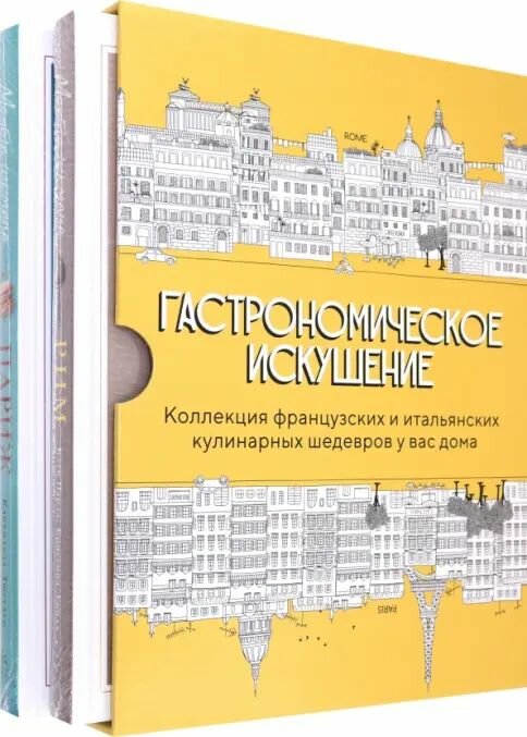 Книга Парла К, Джилл К, Дюсулье К. Гастрономическое искушение. Сборный комплект в коробе из 2 книг, 2023