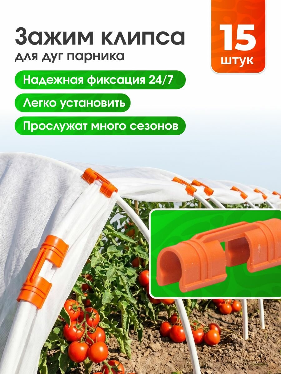 Зажим для дуг парника 10 мм 15 шт клипсы для крепления пленки и спанбонда