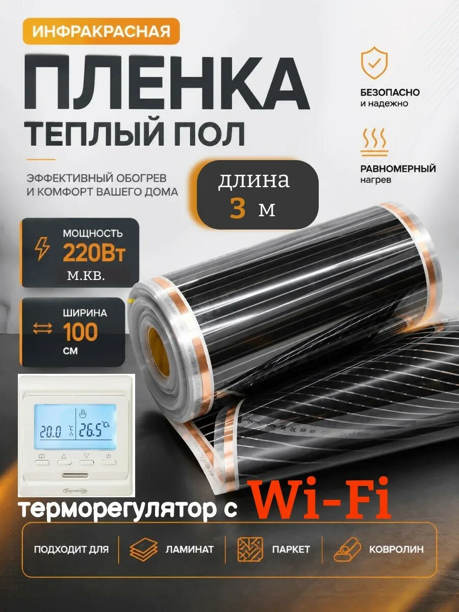 Пленочный теплый пол 100 см, инфракрасный, 3 м² + Wi-Fi терморегулятор белый