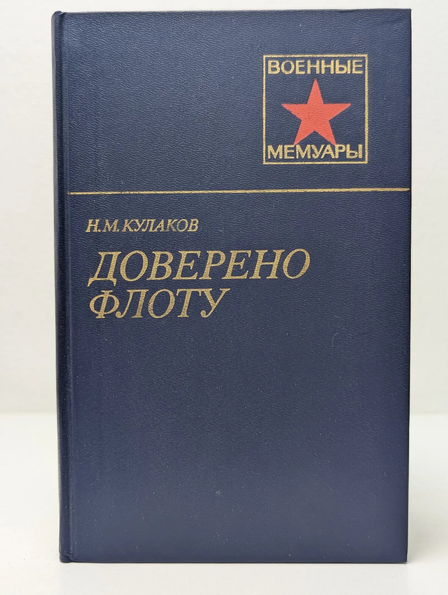 Военные мемуары. Доверено флоту Кулаков Николай Михайлович 1985
