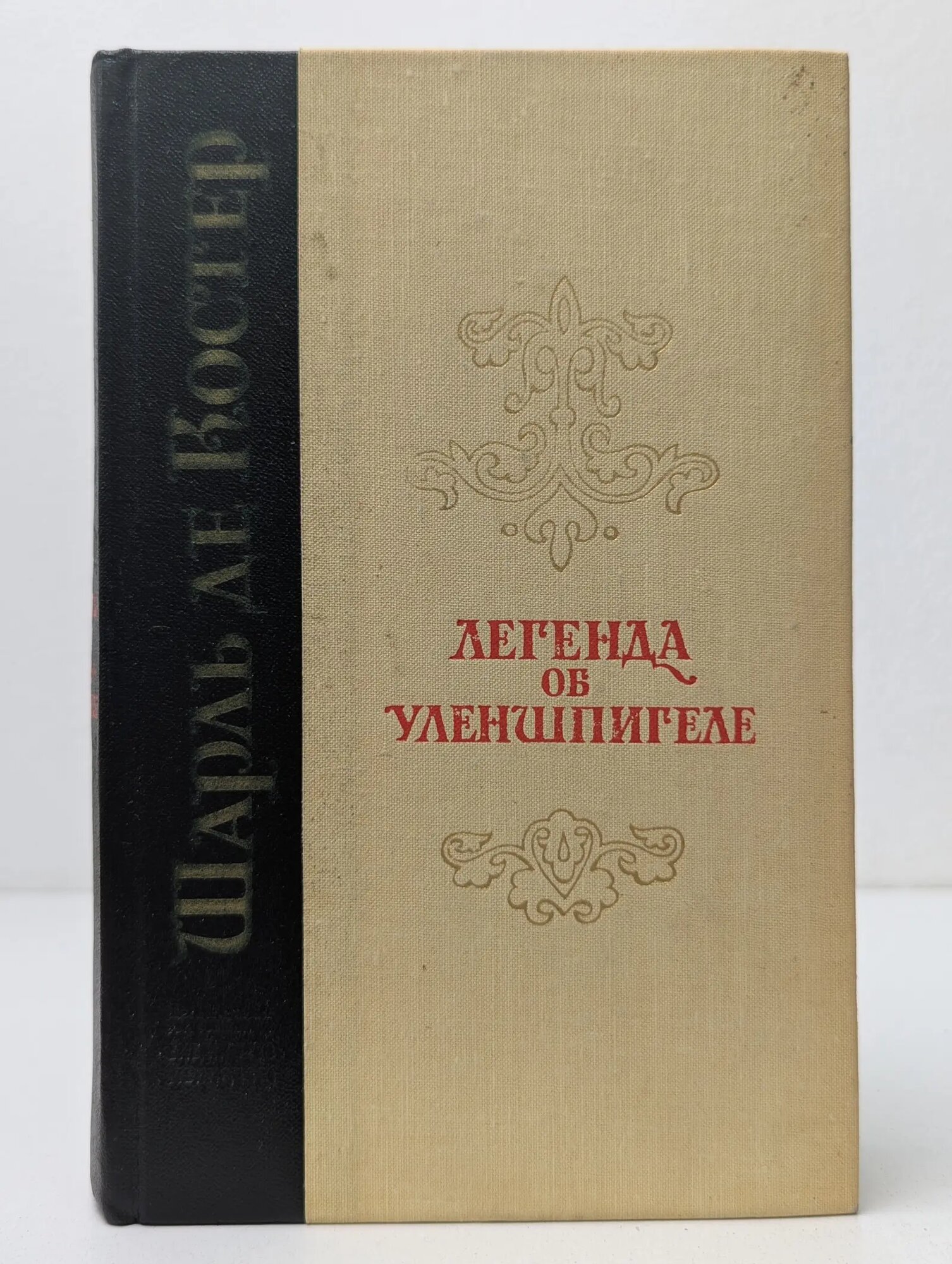 Легенда об Уленшпигеле и Ламме Гудзаке, их приключениях отважных, забавных и достославных во Фландрии и иных странах де Костер Шарль 1975