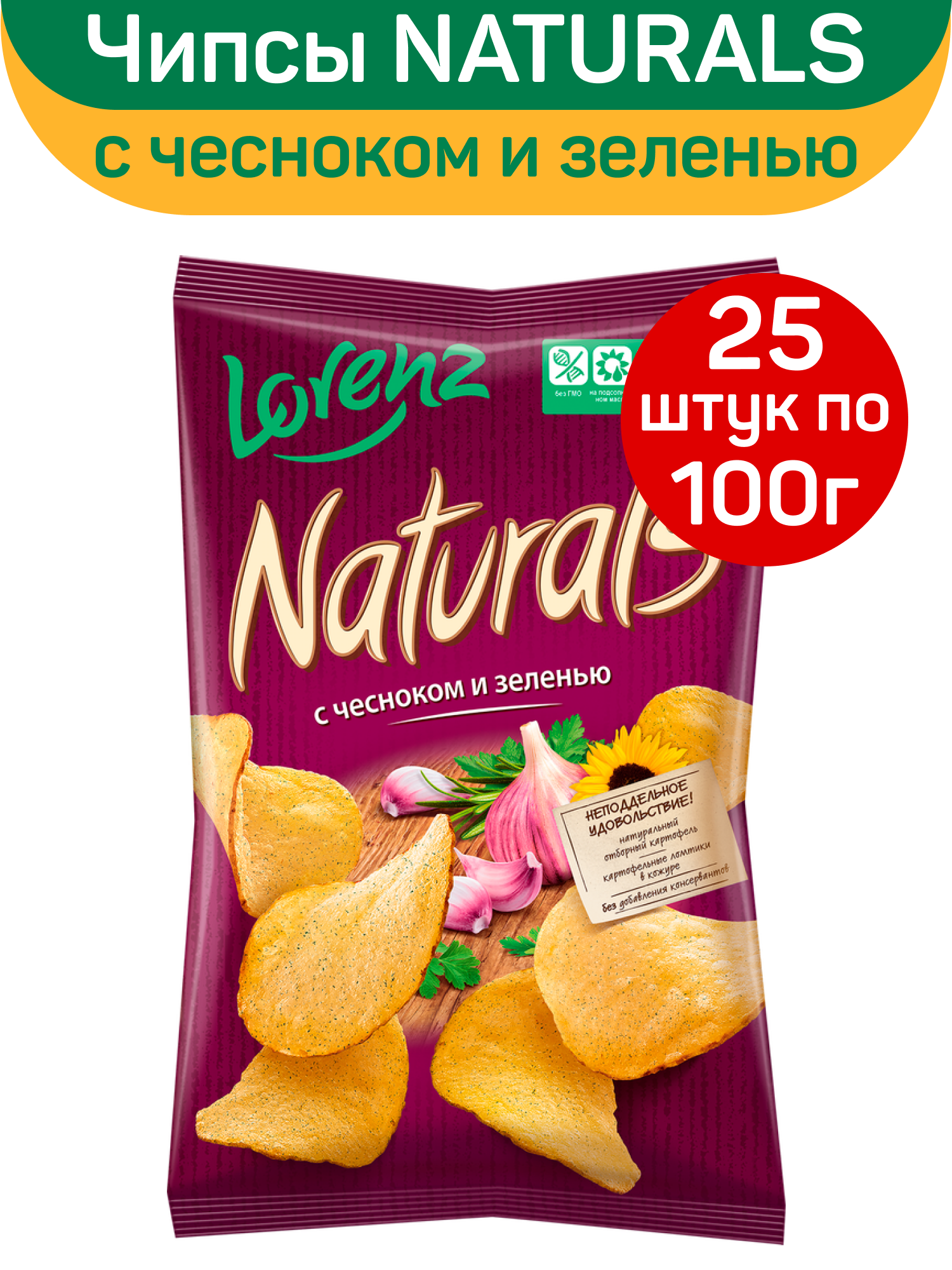 Чипсы картофельные Lorenz NATURALS с чесноком и зеленью, 25 шт по 100 г
