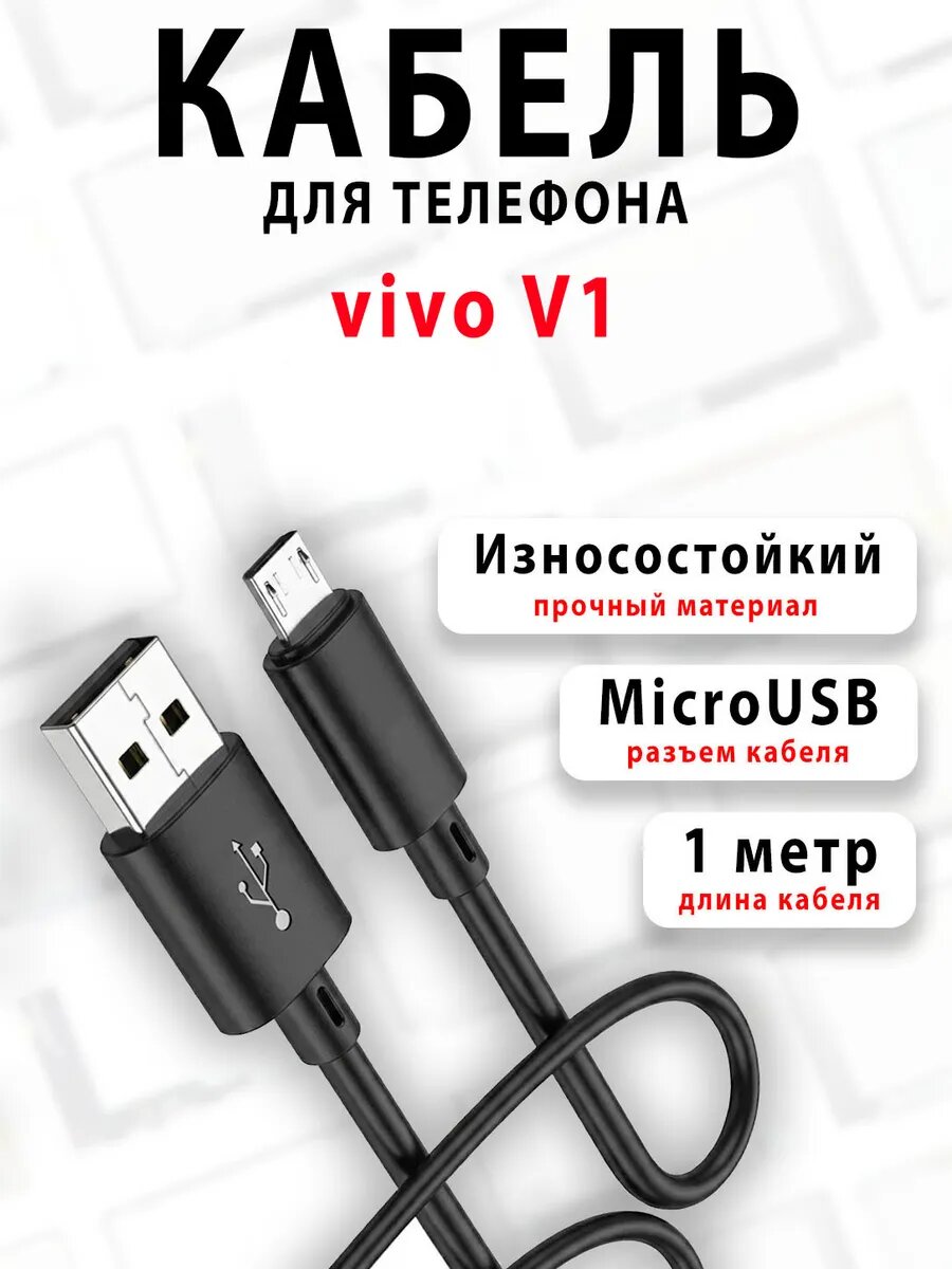 Кабель для телефона vivo V1