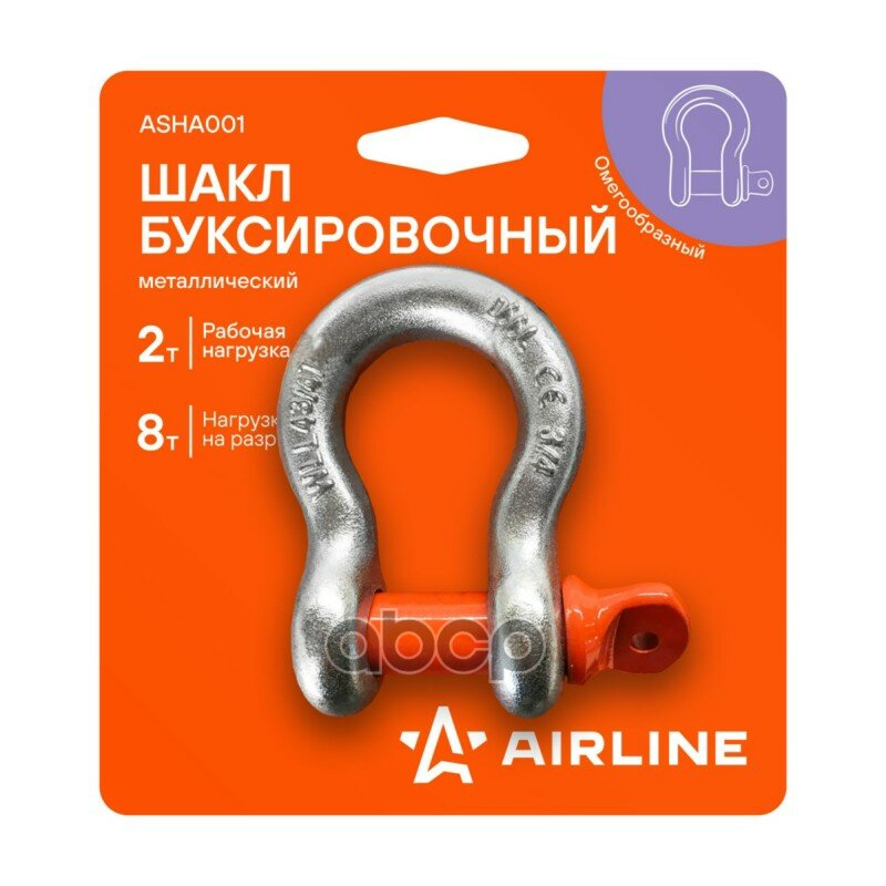 Шакл буксировочный металлический 2 т / 8 т AIRLINE арт. ASHA001